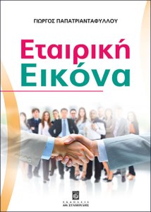 Βιβλια μου – Τα παντα για την Επιστημη των Δημοσιων Σχεσεων και της ...